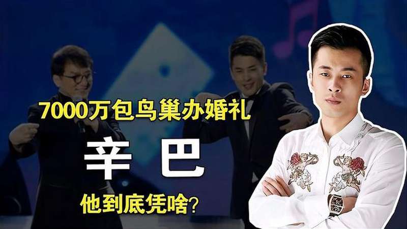 花7000万在鸟巢办婚礼,连成龙都给他献唱,网红辛巴到底凭啥