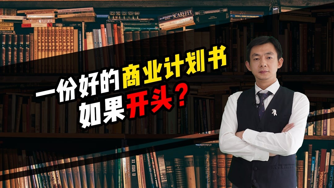   倪云华:一份好的商业计划书,如果开头?