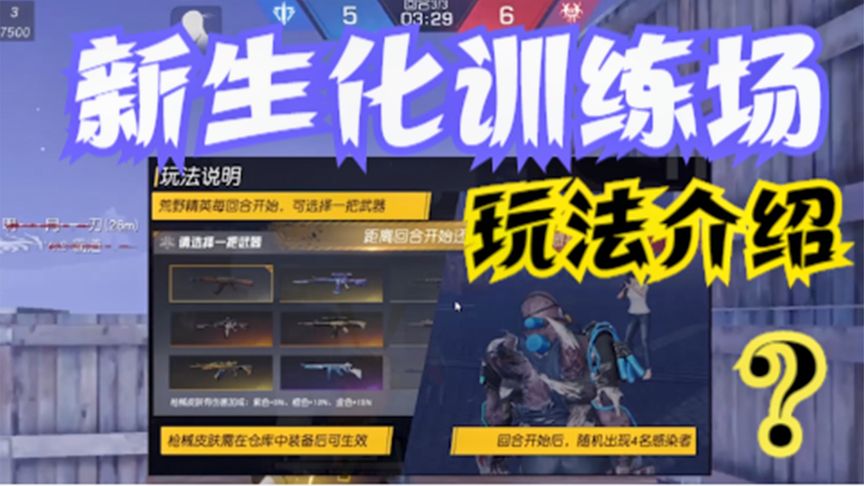 荒野行动:新生化训练场玩法介绍?史无前例的更新!