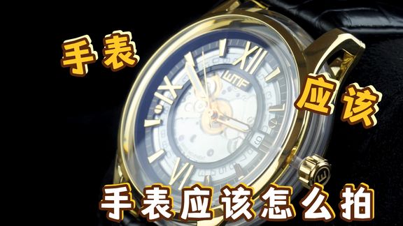 几十万的手表应该怎么拍