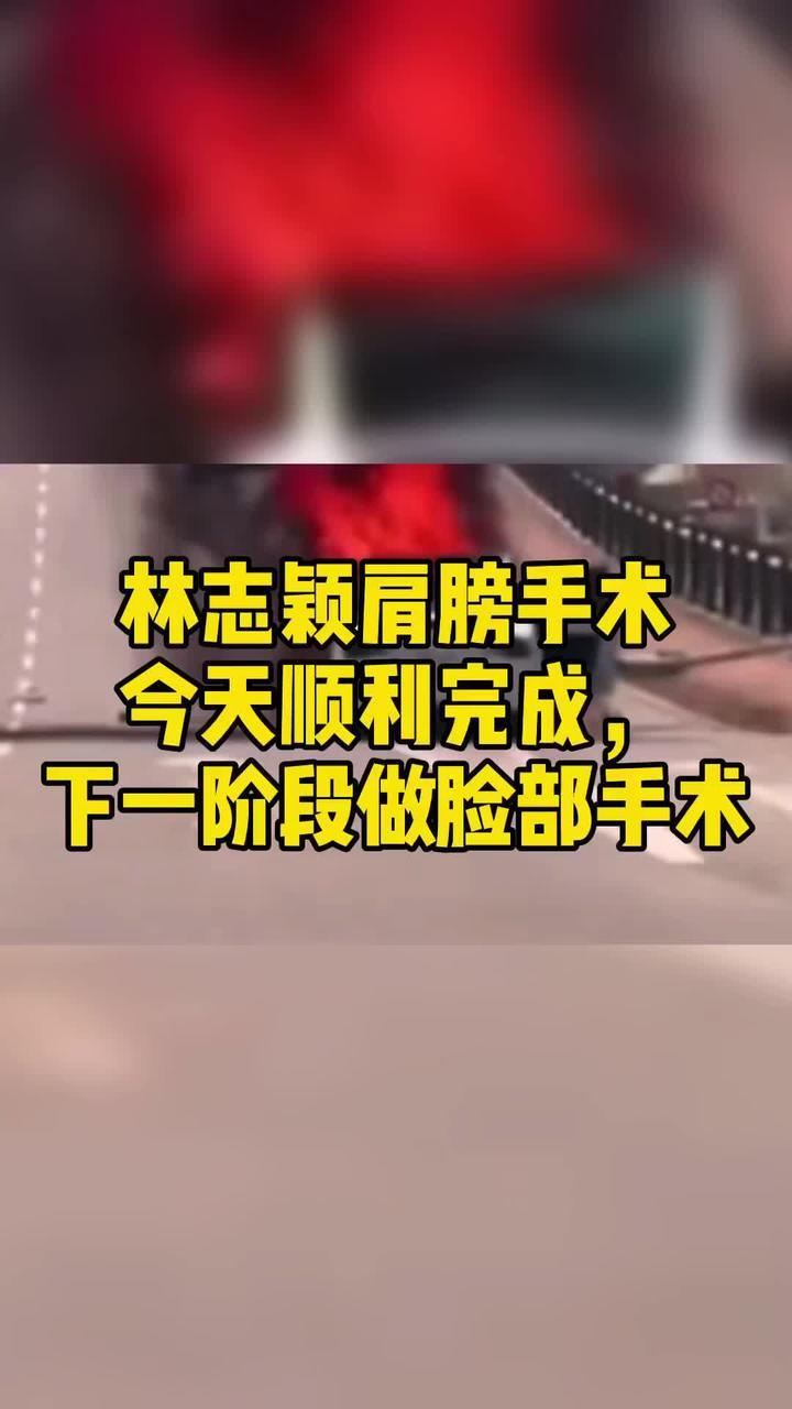 台媒:林志颖肩膀手术今天顺利完成,下一阶段做脸部手术