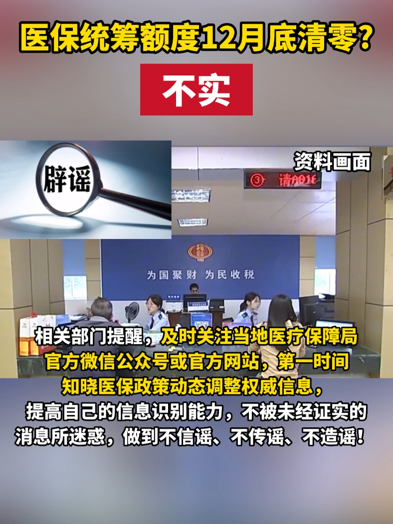 医保统筹额度12月底清零?不实