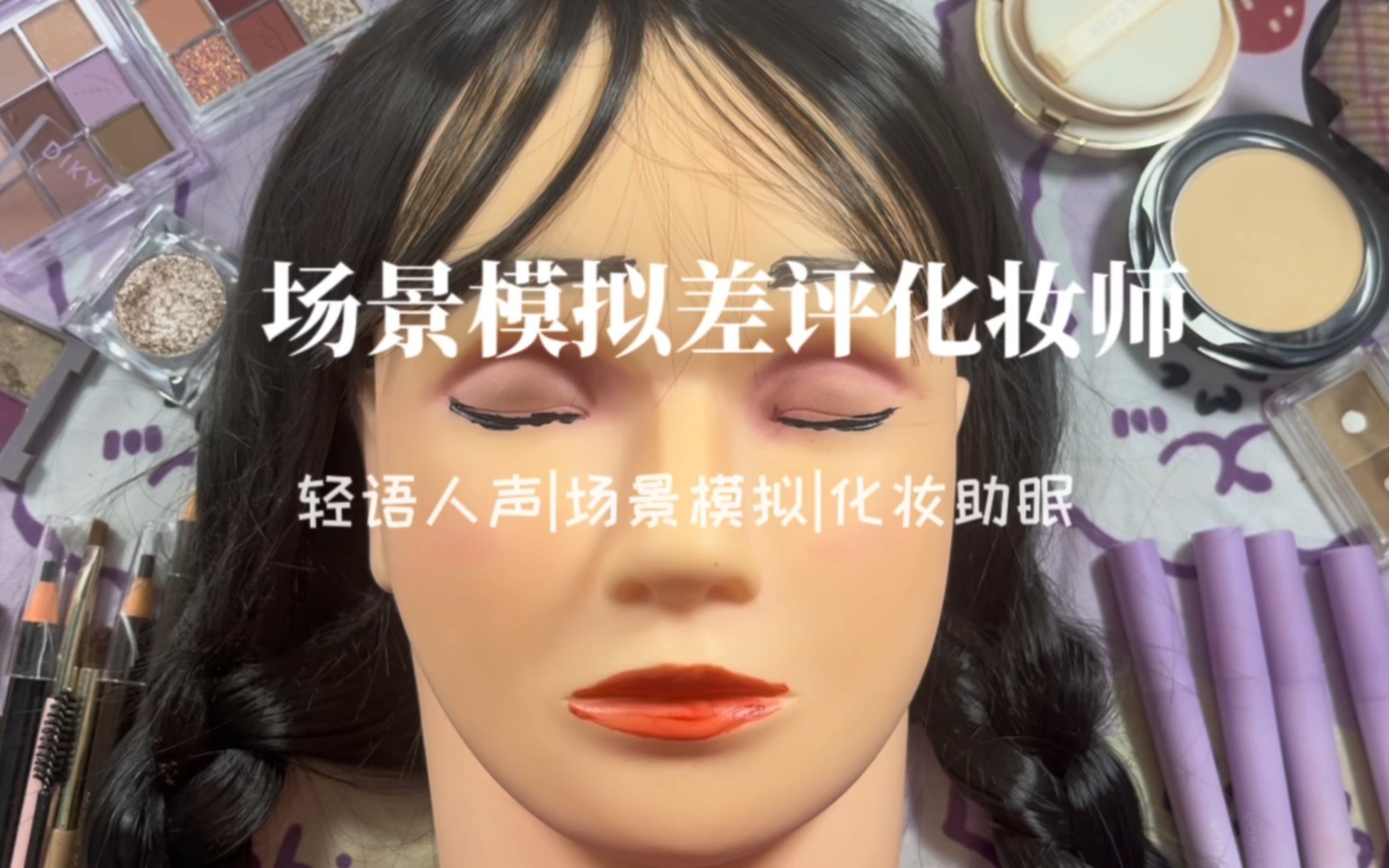 场景模拟差评化妆师～声控助眠