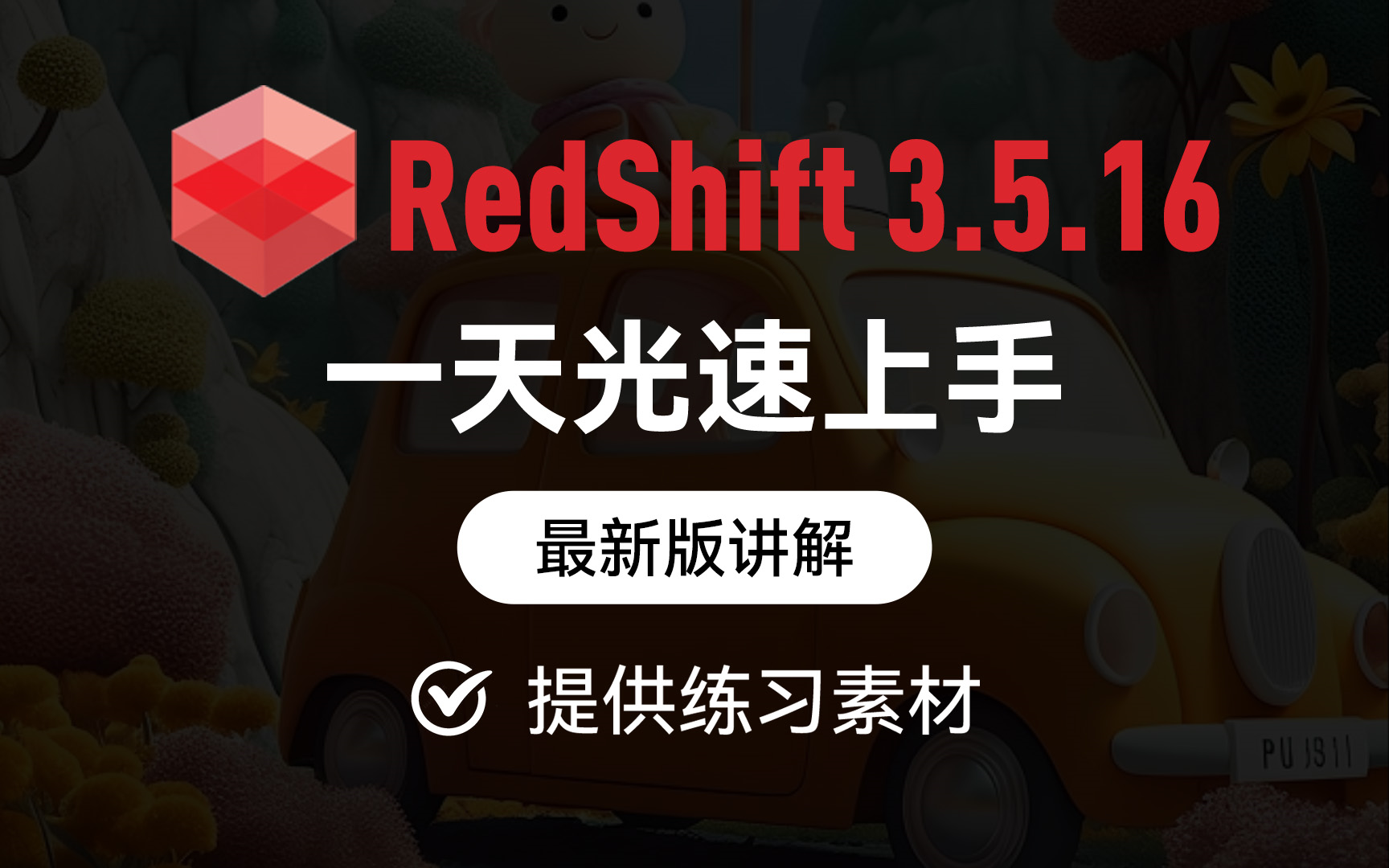 【星叡C4D】Redshift3.5.16渲染器一天光速上手渲染_RS教程