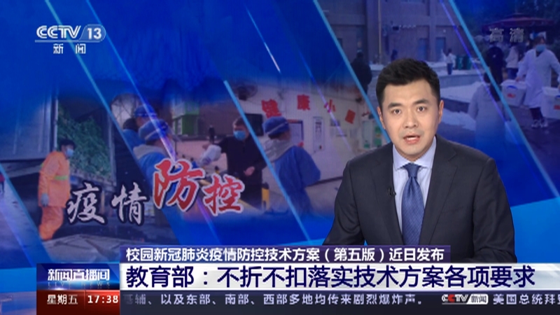 ...防控技术方案(第五版)近日发布 教育部:不折不扣落实技术方案各项要求