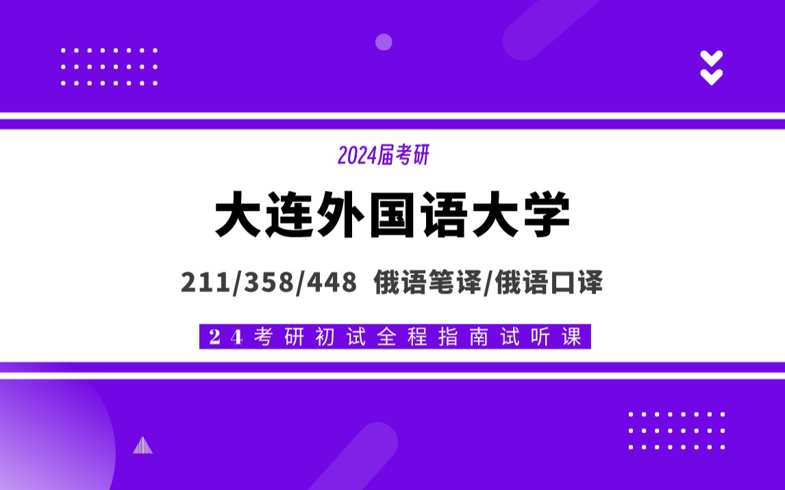 24大连外国语大学俄语笔译俄语口译考研《大外俄语翻硕》212翻译...