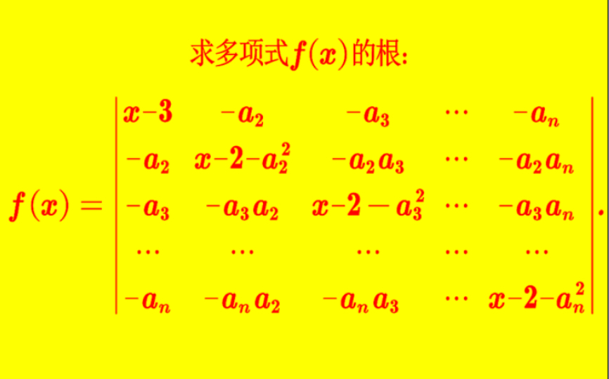 【线性代数】化三角法求多项式(行列式)