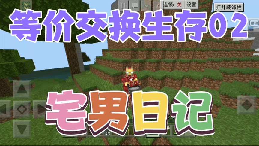 我的世界:《等价交换生存02》【旭东解说】宅男日记