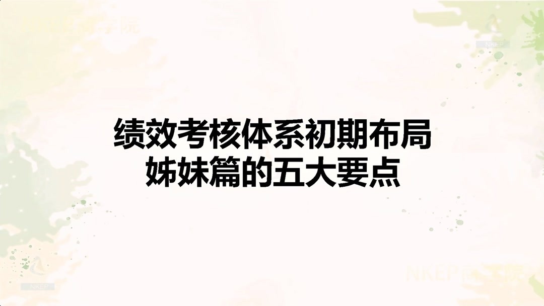 绩效考核体系如何从0到1,从无到有,关键五点要注意了!