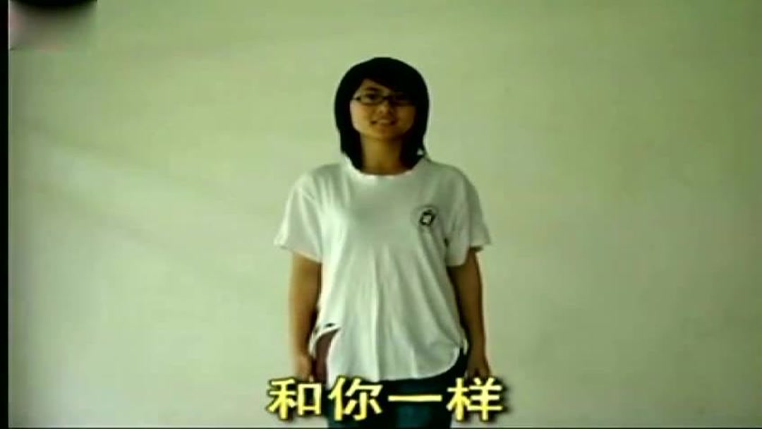 手语教程学习视频:和你一样手语视频 手语教程.flv