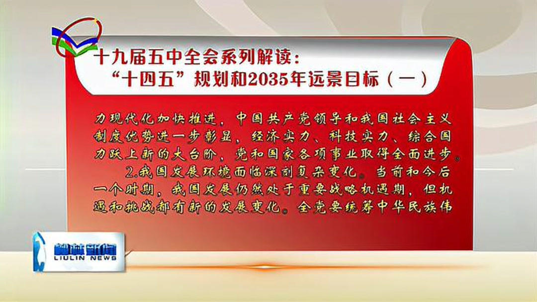 十九届五中全会系列解读:十四五规划和2035年远景目标一