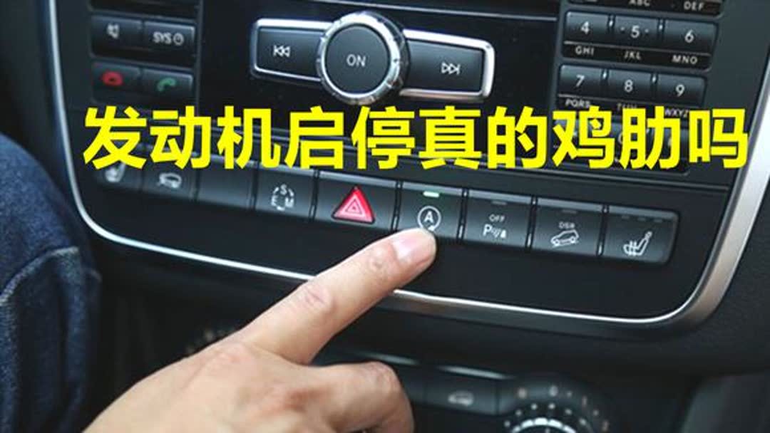 车主对发动机启停的3个吐槽点,并不足以说它就是个鸡肋配置