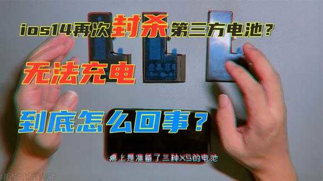 苹果ios14封杀第三方电池?升级之后不能充电,又是垄断惹的祸?