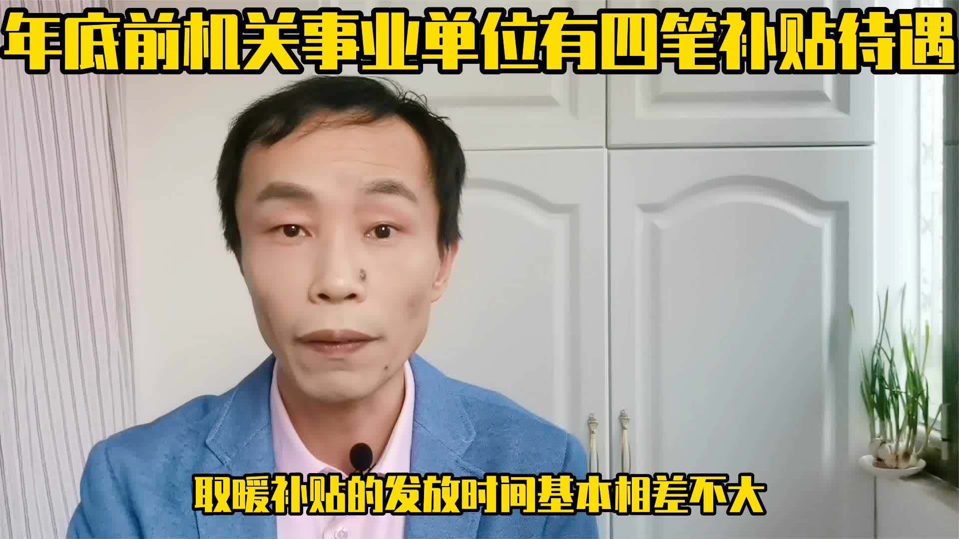 11月至年底,机关事业单位退休职工有四笔补贴待遇,值得关注