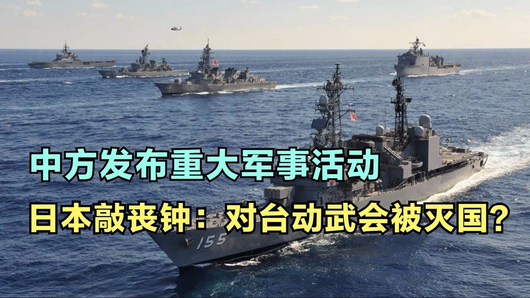 玩火必自焚!大陆对台动武,关系日本存亡?中方发布重大军事活动