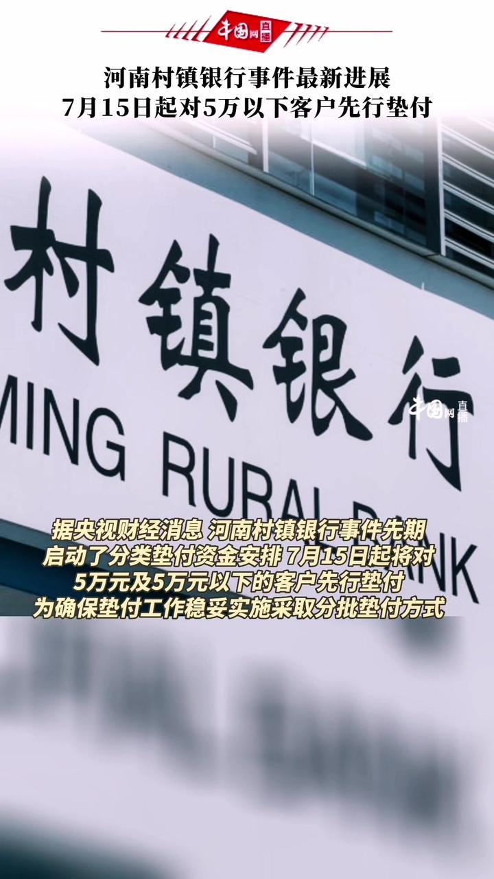 河南村镇银行事件最新进展:7月15日起对5万以下客户先行垫付
