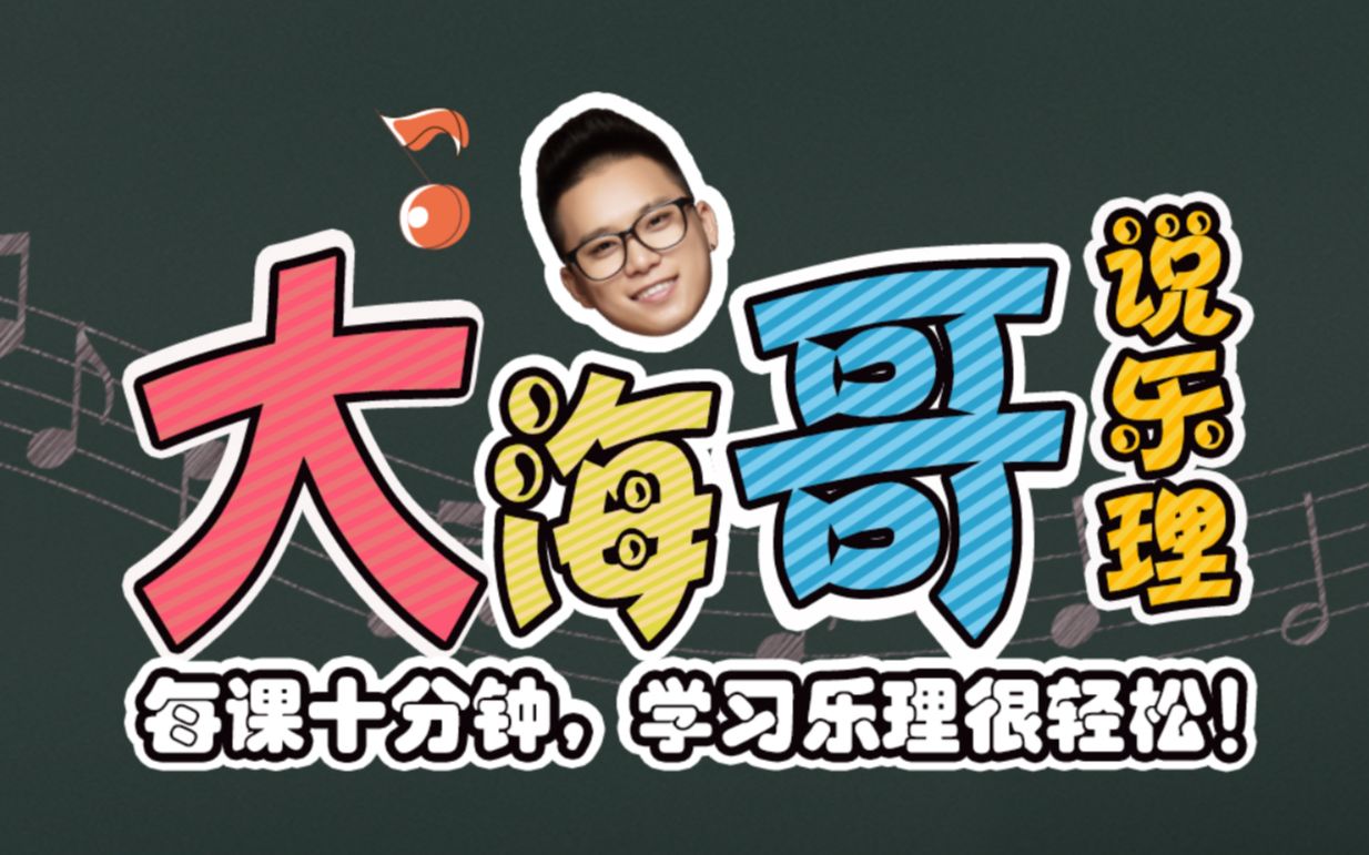 大海哥说乐理,艺考乐理第一课:声音