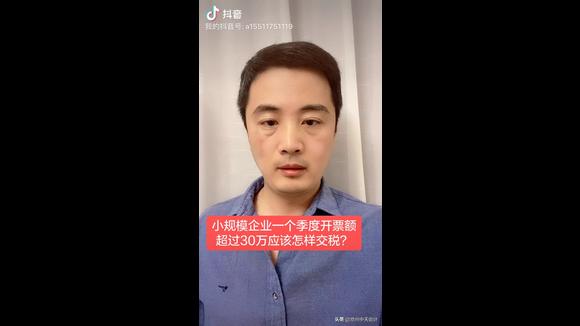 小规模企业一个季度开票超过30万该如何交税?