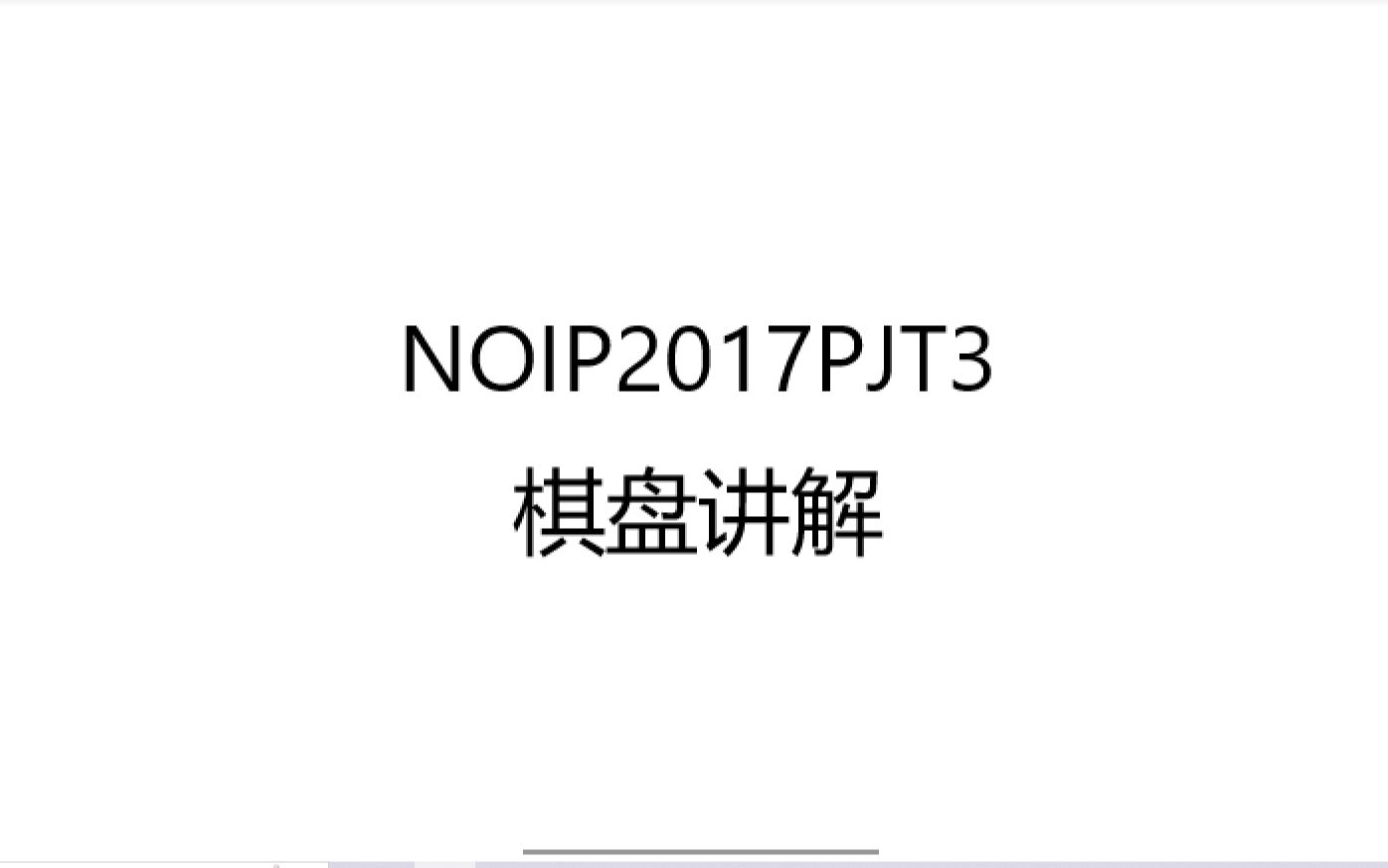 NOIP2017普及组第三题-棋盘讲解(记忆化搜索)