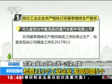 ...部 京津冀及周边地区大气污染督查 检查213个工业企业 发现问题5个