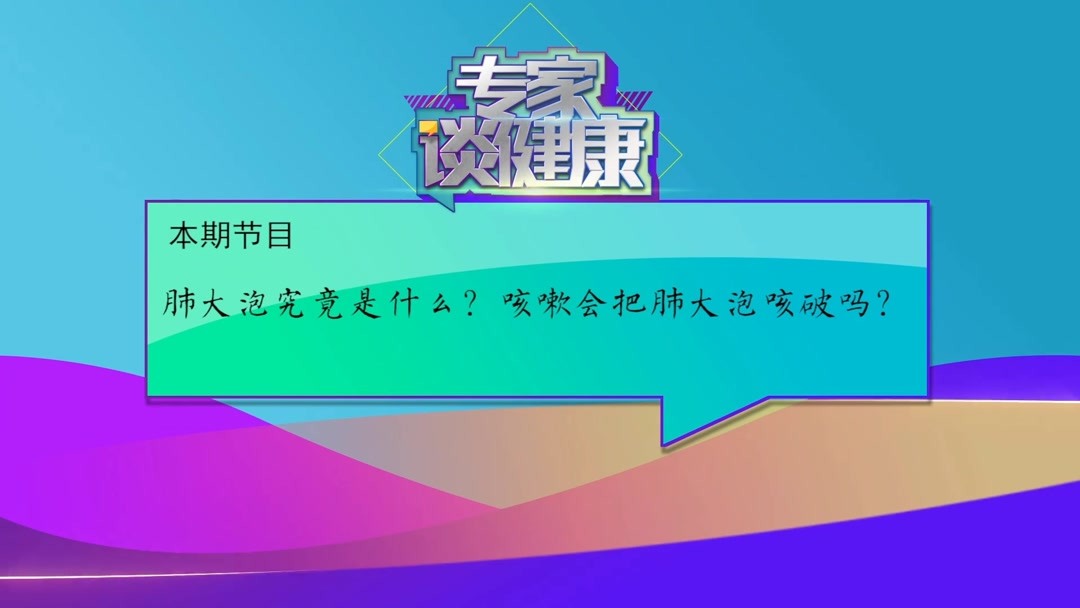 id肺大泡究竟是什么?咳嗽会把肺大泡咳破吗?