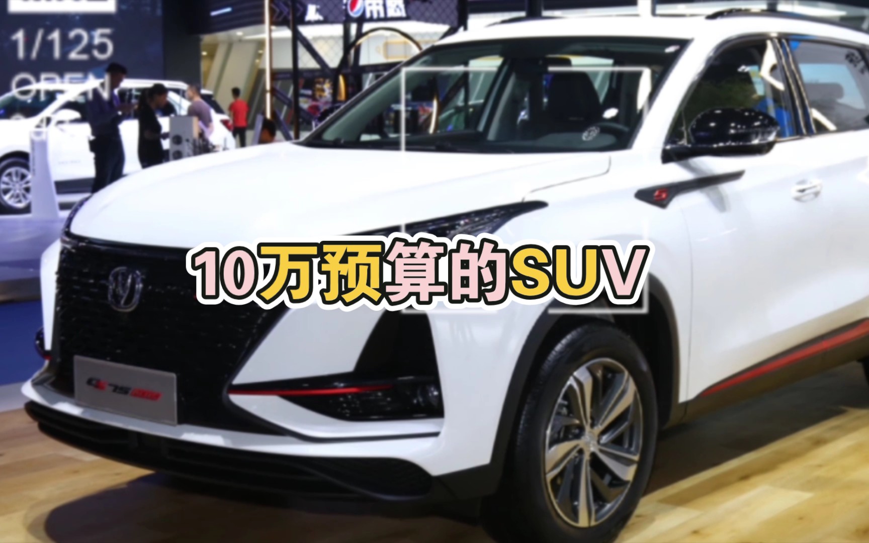 10万预算的SUV值得拥有,是你会喜欢吗?