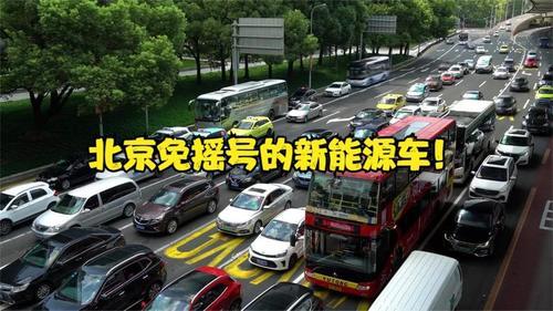 北京免摇号的新能源车!为了鼓励和支持新能源汽车的推行和广泛