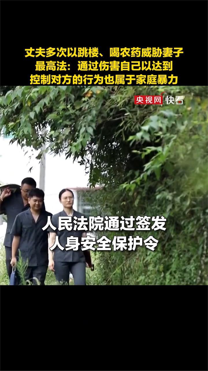 最高法发布反家庭暴力典型案例,丈夫多次以跳楼、喝农药威胁妻子