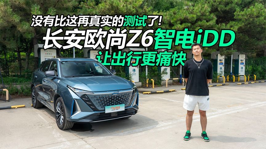 没有比这再真实的测试了!长安欧尚Z6智电iDD让出行更痛快