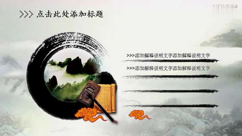 中国风古典艺术震撼水墨开场演讲会议汇报工作总结动态PPT模板.9