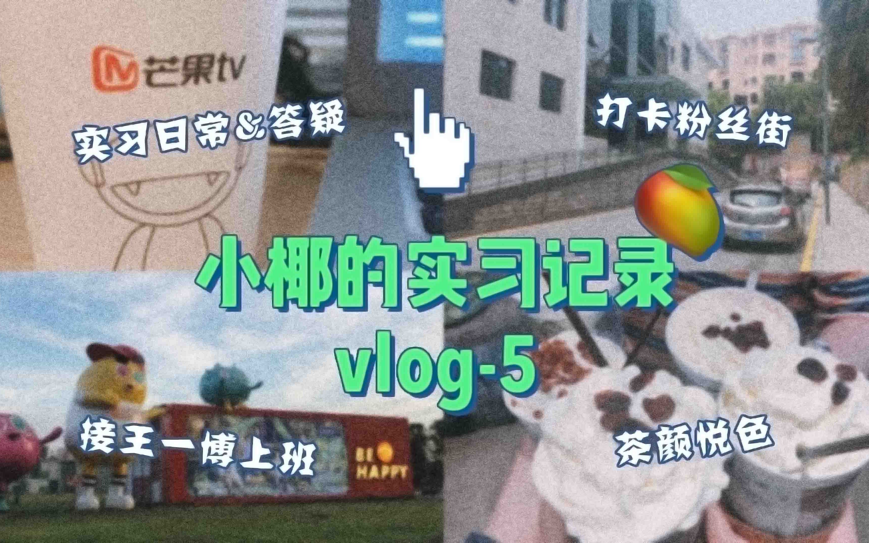 【Vlog-5】在芒果实习是怎样一种体验 | 蹲王俊凯王一博上班 | 聊一聊...