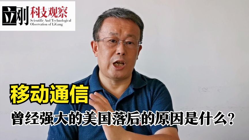 移动通信,强大的美国落后的原因是什么?