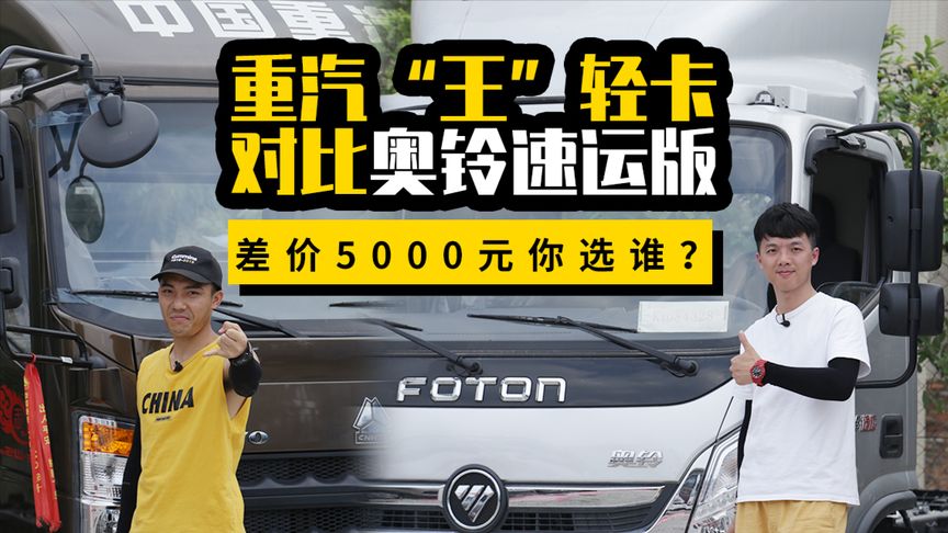 不到10万的轻卡!差价5000的重汽王对比奥铃速运选谁好?