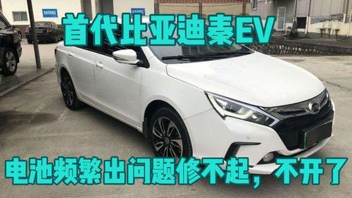 比亚迪首代秦EV车主,电池接二连三出问题,修不起最后扔掉不开了