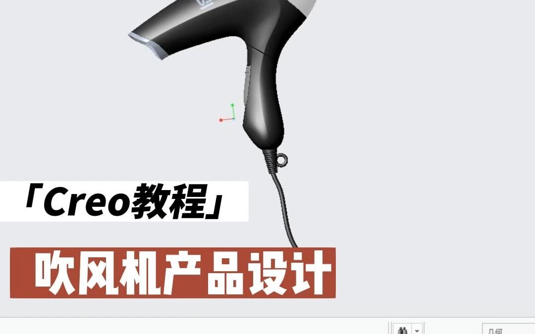 proe(creo)吹风机产品设计