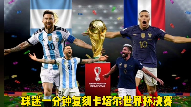 球迷复刻卡塔尔世界杯决赛,一分钟浓缩所有高光时刻