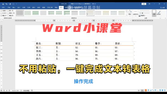 不必挨个粘贴,一键完成word文本秒变表格