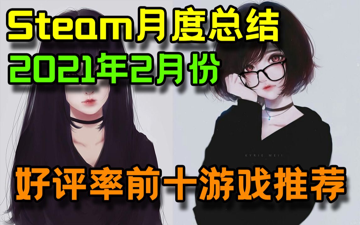 【Steam月度总结】2021年2月份 好评率前10游戏推荐!第一名又是...