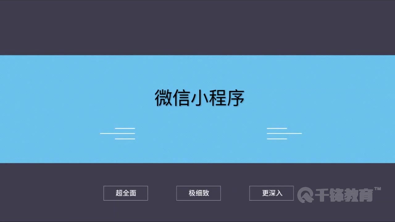 扣丁学堂HTML5入门教程-微信小程序-1