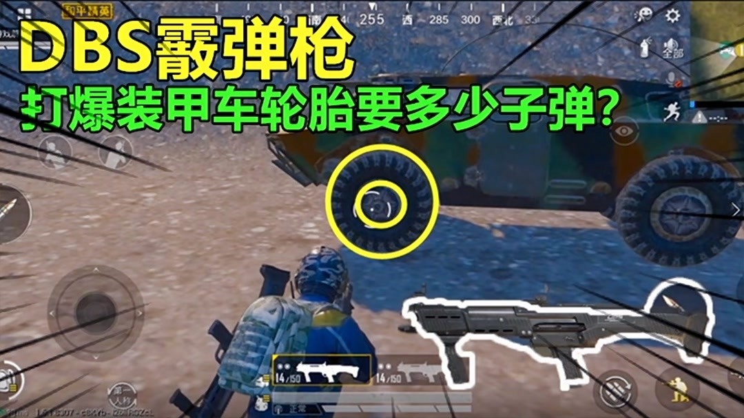 和平精英大神秀268:DBS霰弹枪,打爆装甲车轮胎要多少子弹?