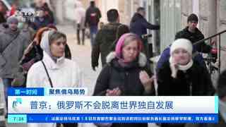 普京:俄罗斯不会脱离世界