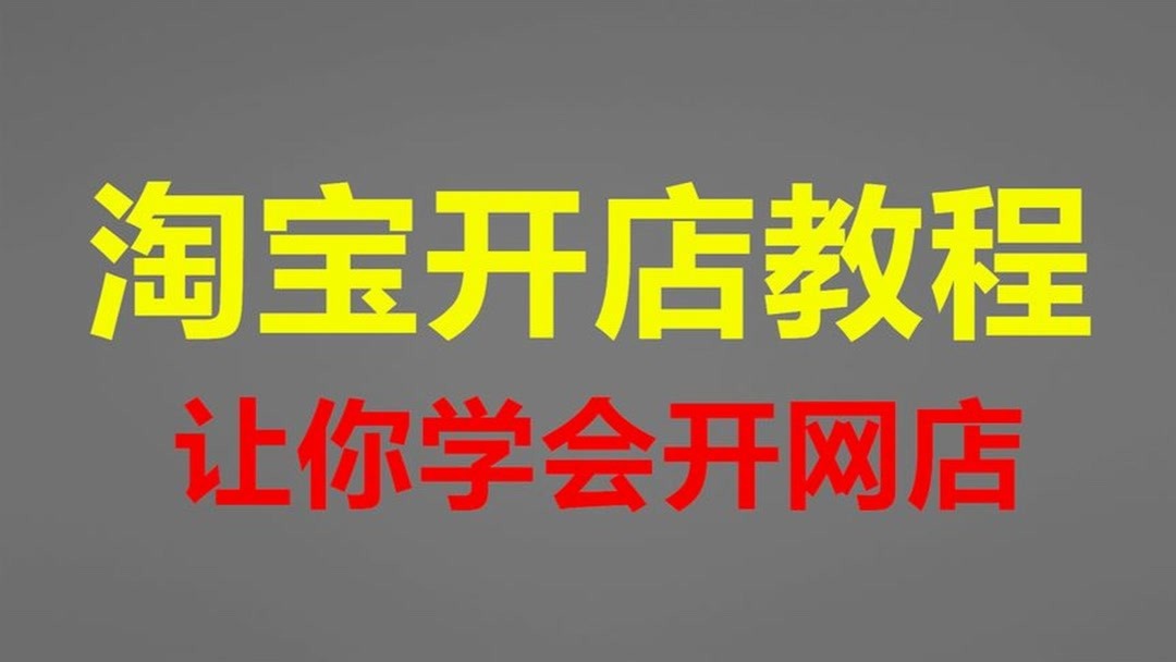 淘宝开店详细教程演示 千牛工作台怎么操作 如何使用千牛开店学习