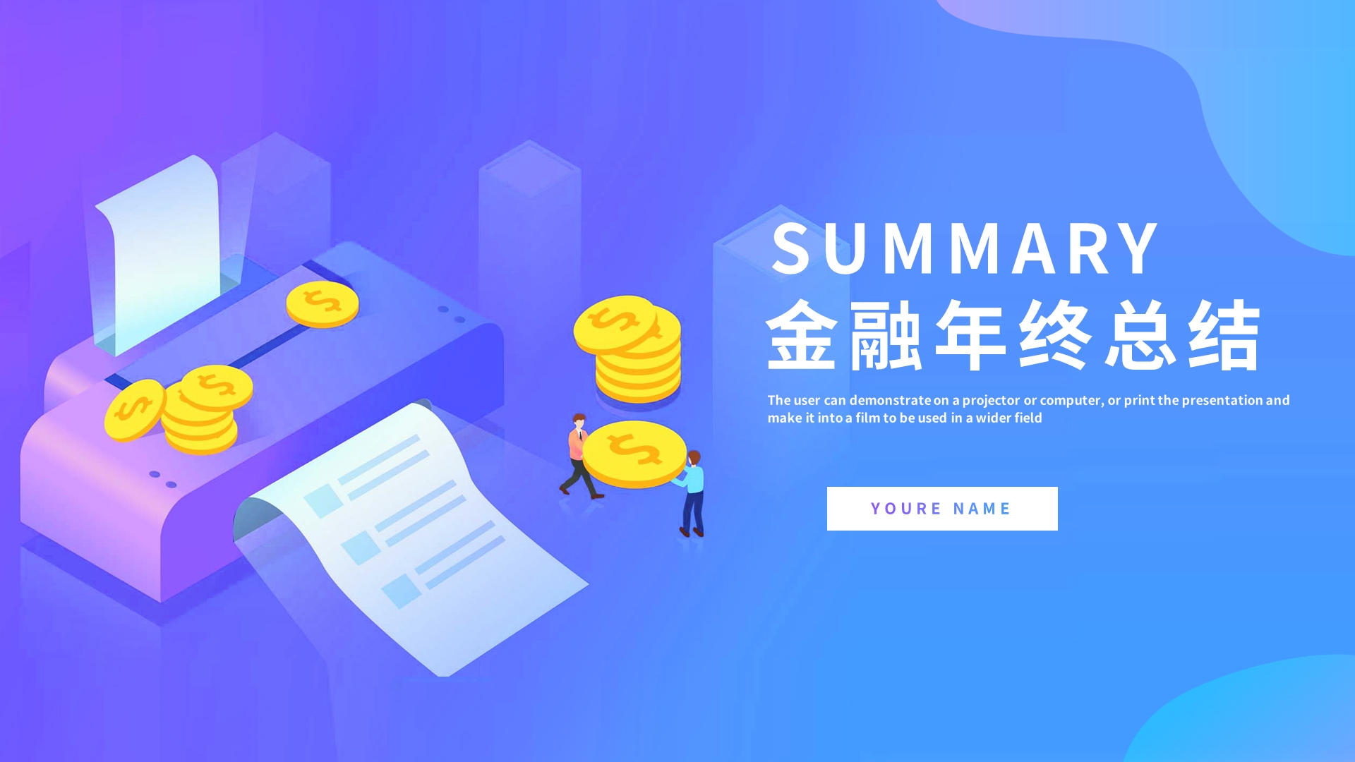金融年终工作总结PPT模板