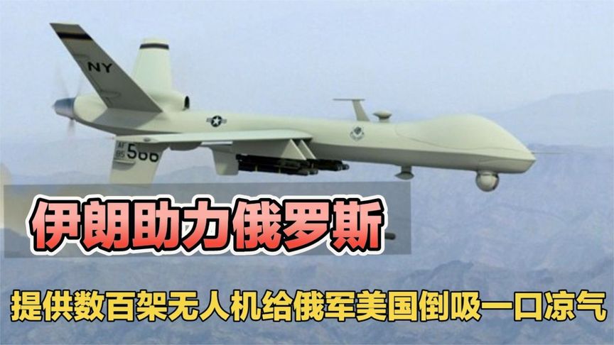 伊朗助力俄罗斯 提供数百家无人机给俄军 看美国如何应对
