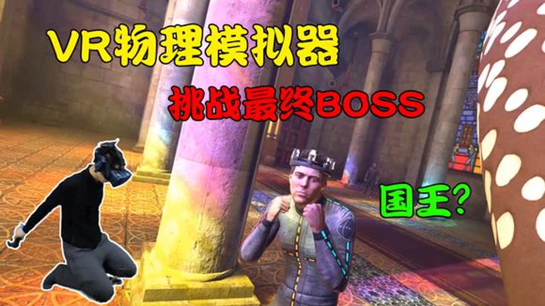 VR物理模拟器:暴揍最终BOSS国王!施展小白终极绝技