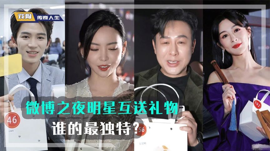 瓜子、签名、粘毛器,微博之夜明星互送礼物大揭密,谁的最独特?