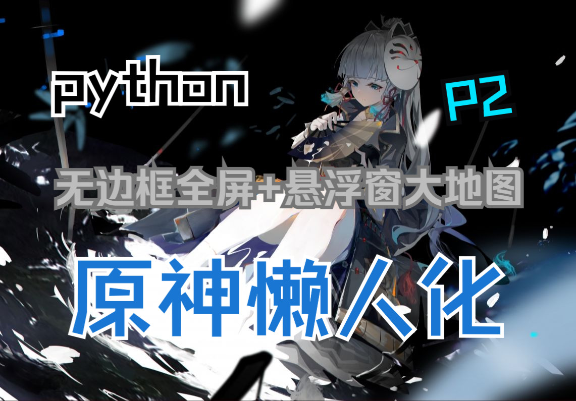 【原神懒人化】无边框全屏+悬浮窗大地图任意开关,轻松标点