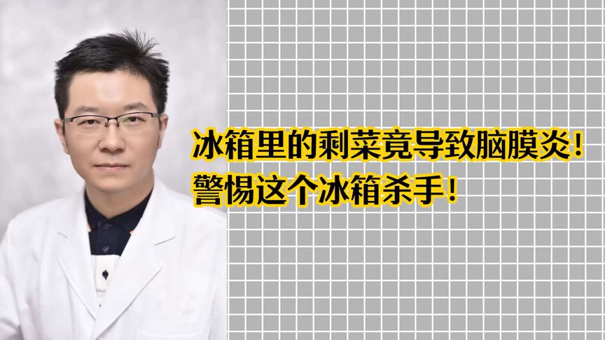 冰箱里的剩菜居然会导致脑膜炎。