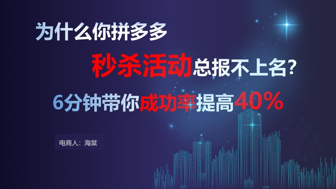 为什么你拼多多秒杀活动总报不上名?6分钟带你成功率提高40%