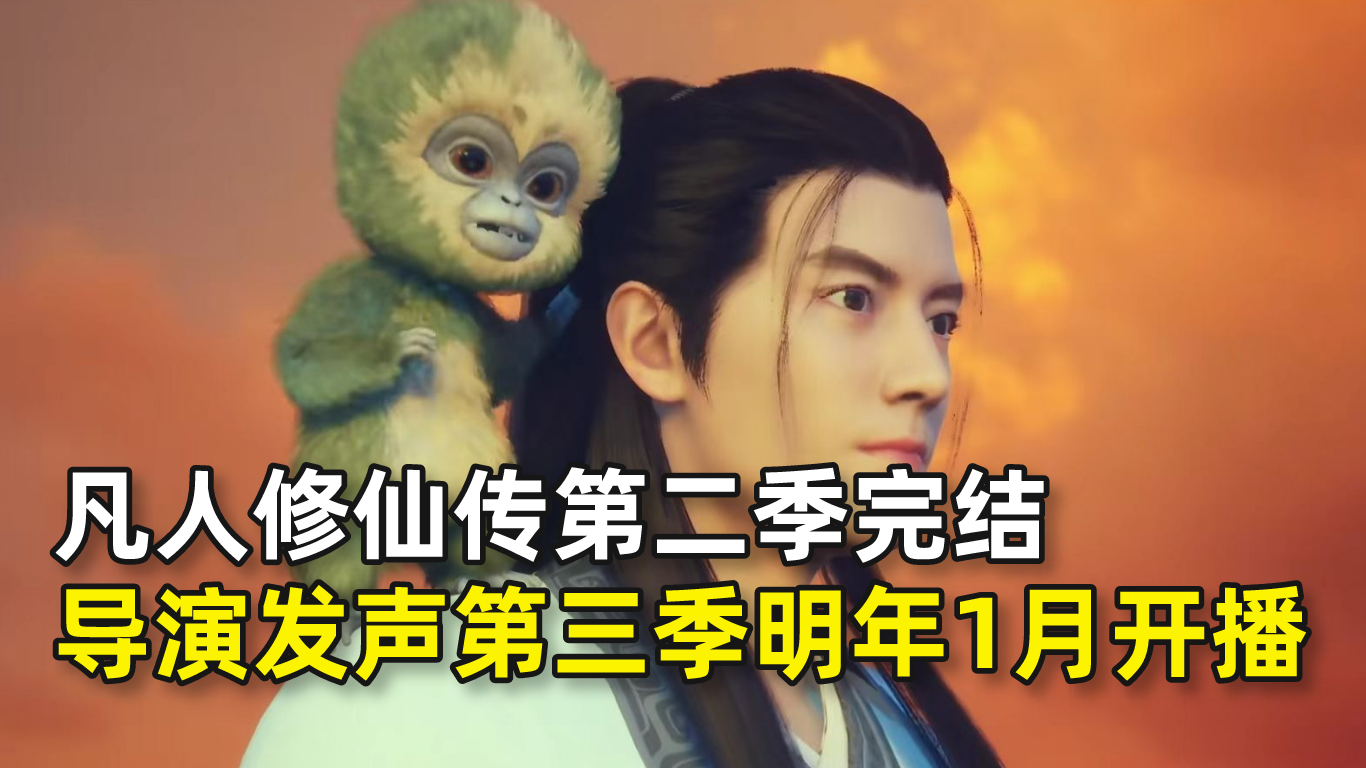 凡人修仙传第二季完结,导演...